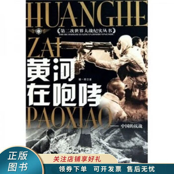 黄河在咆哮：中国的抗战