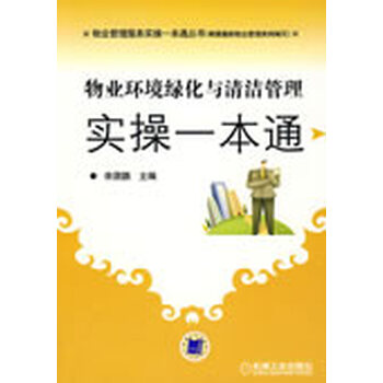 物业环境绿化与清洁管理实操一本通 余源鹏 机械工业出版社