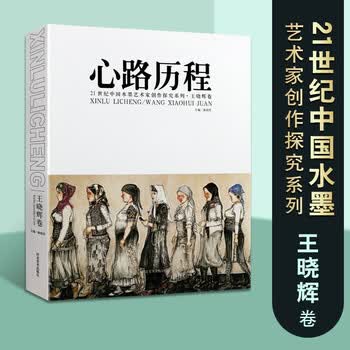 心路历程 21世纪中国水墨艺术家创作探究系列 王晓辉卷 中国绘画艺术史书籍 名家画作画集赏析书籍 绘画书籍 绘画赏析 河北美术出版社
