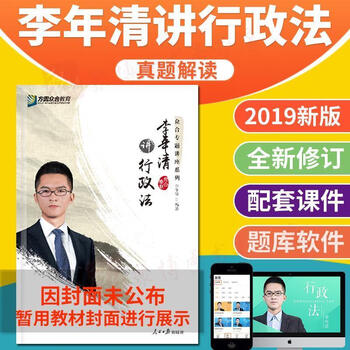 李年清讲行政法 李年清 著