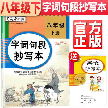 司马彦字帖 司马彦字词句段抄写本八年级下册 八年级字帖下册生字抄写本 人民教育出版社编审 顾振彪审定 司马彦书写 学生规范字体练字帖