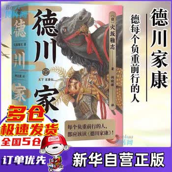 德川家康 每个负重前行的人都应该读德川家康 正版