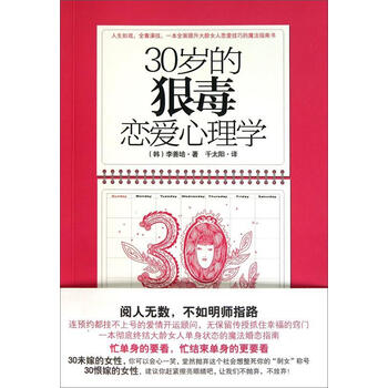 30岁的狠毒恋爱心理学 李宣培