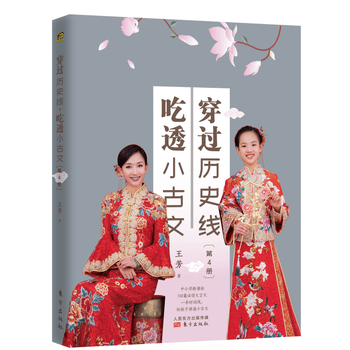 穿过历史线.吃透小古文(D4册)