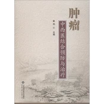 肿瘤中西医结合预防与治疗 郑心