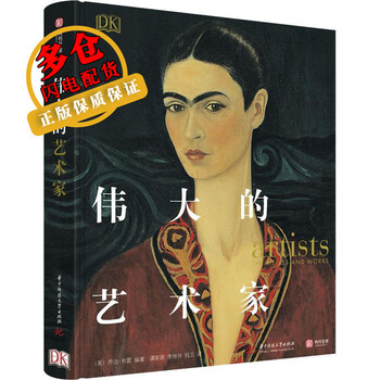 伟大的艺术家 (英)乔治·布雷(George Bray) 著 谭斯萌,李惟祎,钱卫 译
