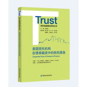 美国受托机构在债券融资中的信托服务