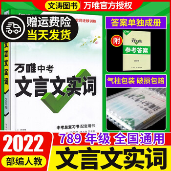 2022万唯中考语文文言文实词迁移训练七八九年级文言文阅读专项训练万维