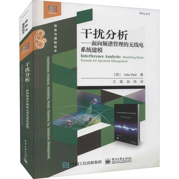 干扰分析——面向频谱管理的无线电系统建模 图书