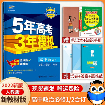 【高一下册科目自选】2022新高考版 五5年高考三3年模拟高中必修第二2册人教版 五三高一练习册 政治必修12合订本