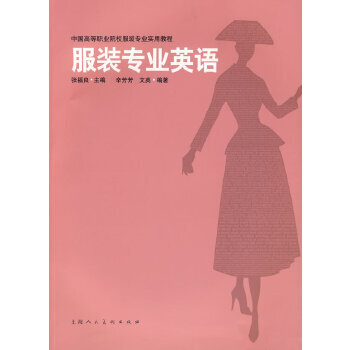 中国高等职业院校服装专业实用教程 服装专业英语 <<书品相好 辛芳芳、文英