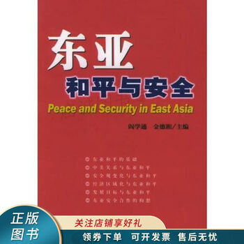 东亚和平与安全 阎学通