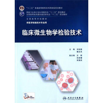 临床微生物学检验技术(本科检验技术 配增值)【正版图书】
