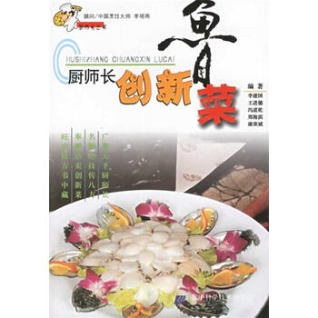 厨师长创新鲁菜 李建国 等编著【正版书】