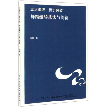 正版《立足传统 勇于突破：舞蹈编导技法与创新》 徐驰， 中国纺织出版社有限公司