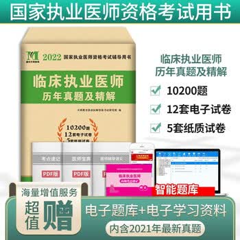 现货发售】2022执业医师资格考试辅导用书 临床执业医师历年真题试卷及精解 执业医师5年真题卷 西医医师考试