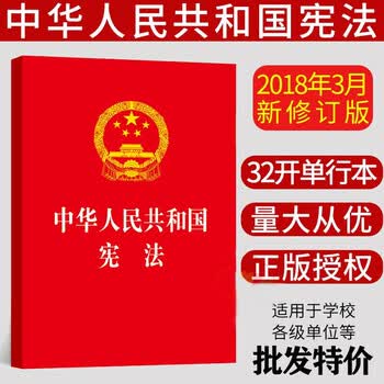 中华人民共和国宪法（32开 红皮压纹烫金版）