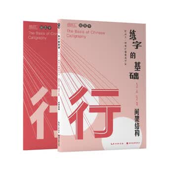 练字的基础·间架结构（行楷）