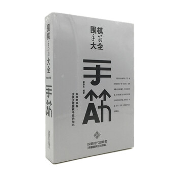 【保证正版】围棋手筋大全 廖渝生 成都时代出版社 9787546416274