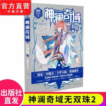 【官方正版】神澜奇域无双珠1-2-3册单本 唐家三少媲美斗罗大陆系列的重磅新作 神澜奇域无双珠2