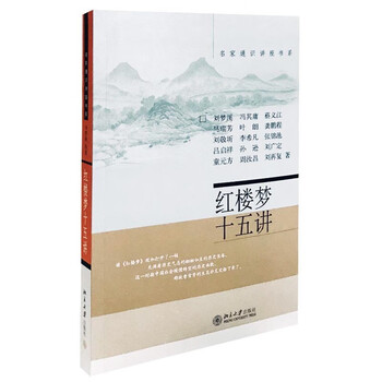 红楼梦十五讲 刘梦溪等 名家通识讲座书系