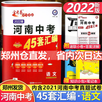 河南中考45套汇编金考卷特快专递初中复习题中考模拟题原创题试卷语文数学英语物理化学政治历史地理生物2022版 【河南专版】中考语文