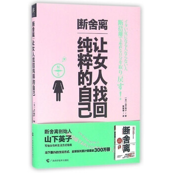 【正版书籍】断舍离让女人找回纯粹的自己