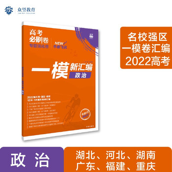 高考必刷卷 一模飞讯  名校强区 一模卷 政治（新高考版）理想树2022版