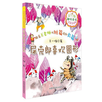 王一梅趣味童话屎壳郎喜欢圆形 王一梅 著 9787507227307