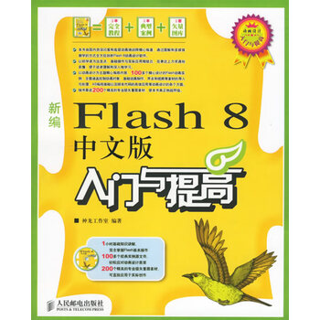 新编Flash 8中文版入门与提高【正版图书】