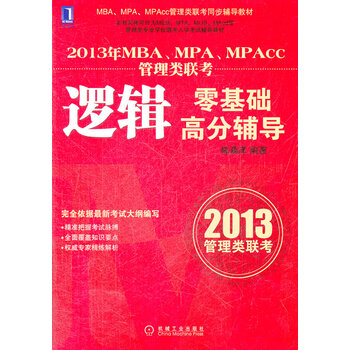 逻辑零基础高分辅导 陈慕泽 机械工业出版社
