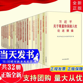 全32册 习近平关于全面从严治党论述摘编+习近平书信选集+习近平关于尊重和保障人权论述摘编+习近平法治思想学习纲要+论把握新发展阶段、贯彻新发展理念、构建新发展格局+