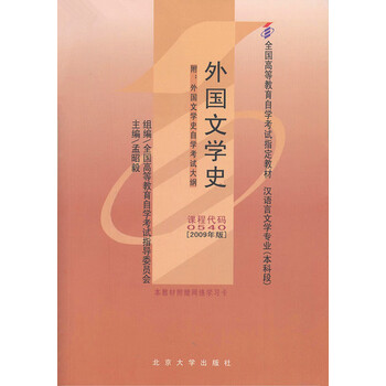 外国文学史孟昭毅 
