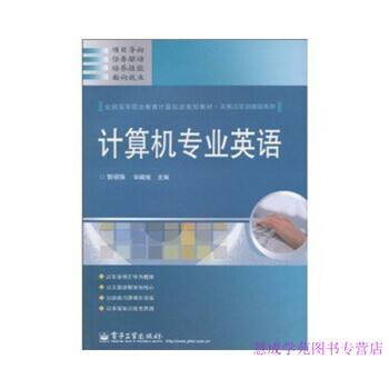 计算机专业英语 郭明珠 华薇薇 电子工业 978712111 郭明珠、华微微