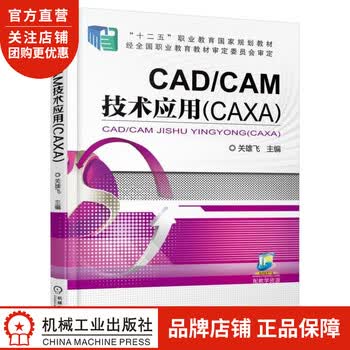 正版 CAD/CAM技术应用(CAXA)关雄飞8079107