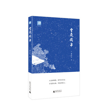 【正版书籍】雅活书系  雪夜闲书
