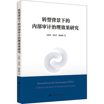 转型背景下的内部审计治理效果研究