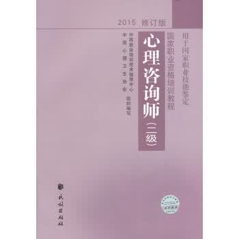 心理咨询师二级2015修订版