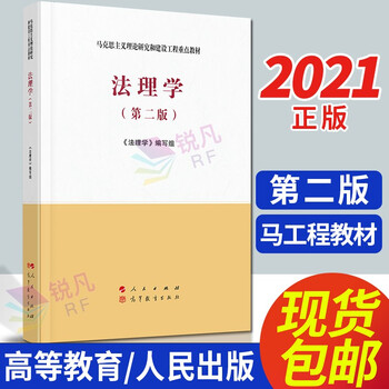 法理学第二版 马工程教材 2021新修订 马克思主义理论研究和建设工程重点教材 人民出版社