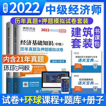 环球网校 2022年版中级经济师考试历年真题2021题库试卷基础知识建筑与房地产专业与实务刘艳