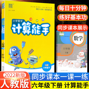 2022新版小学数学计算能手六年级下册部编人教版通城学典数学思维训练口算心算速算课本同步计算题应用题