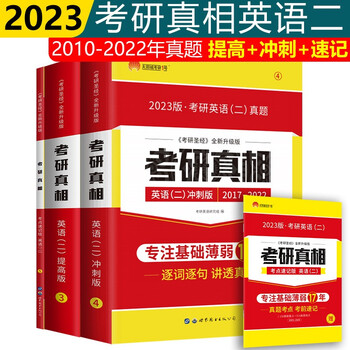 2023考研真相英语二提高版+冲刺版+考点速记版英语二考研圣经2010-2022年考研英语二历年真题解析逐词逐句讲透真题可搭配考研词汇闪过