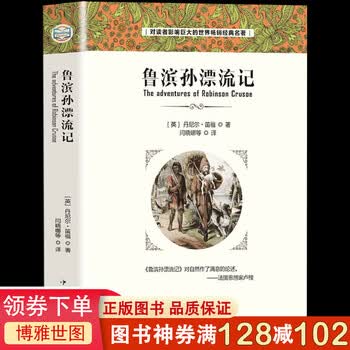 鲁滨逊漂流记（全译本）完整版 青少年中小学生语文世界名著书籍畅销书排行榜