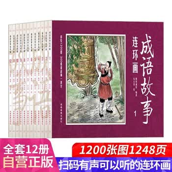 成语故事连环画小人儿书（套装全12册）彩图版精选成语故事书 故事中学会多角度看待问题，树立正确的价值观