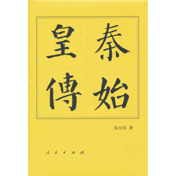 秦始皇传—历代帝王传记【正版图书】