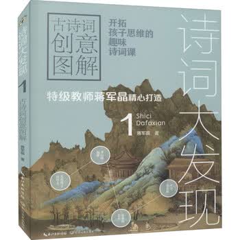 诗词大发现 古诗词创意图解 1 图书