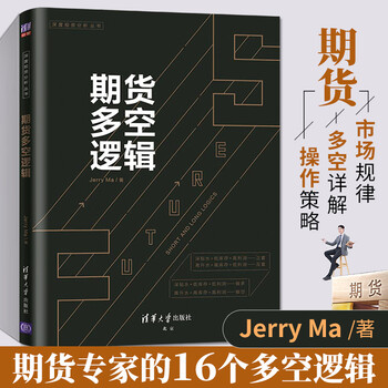 期货多空逻辑 期货基础知识入门期货交易策略与投资市场技术分析个人理财入门基础书籍风险管理金融投资学期