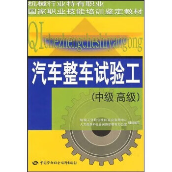 汽车整车试验工(中,高#级)
