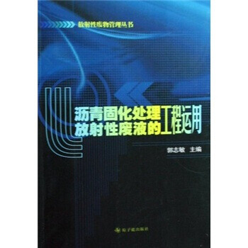 沥青固化处理放射性废液的工程运用【正版图书】