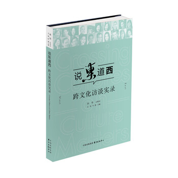 说东道西——跨文化访谈实录【正版图书】